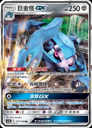 巨金怪GX | PTCG 搜判